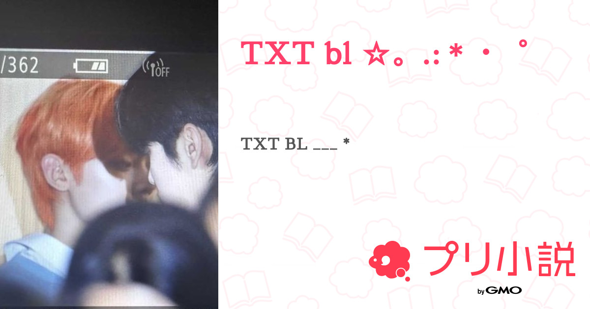 TXT bl ☆。.:＊・゜ - 全3話 【連載中】（凪さんの小説） | 無料スマホ夢小説ならプリ小説 byGMO